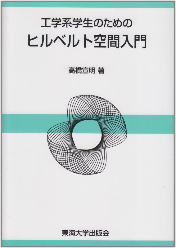 工学系学生のためのヒルベルト空間入門【 ご注文確定のタイミングについて 】 商品は他サイトでも販売しているため、在庫反映にタイムラグが生じる場合がございます。入れ違いで完売となった際は、速やかにメールでご連絡の上、キャンセルのお手続きをさせ...