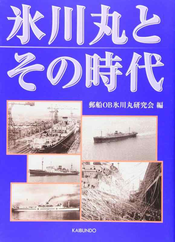 氷川丸とその時代【 ご注文確定のタイミングについて 】 商品は他サイトでも販売しているため、在庫反映にタイムラグが生じる場合がございます。入れ違いで完売となった際は、速やかにメールでご連絡の上、キャンセルのお手続きをさせていただきます。 【...