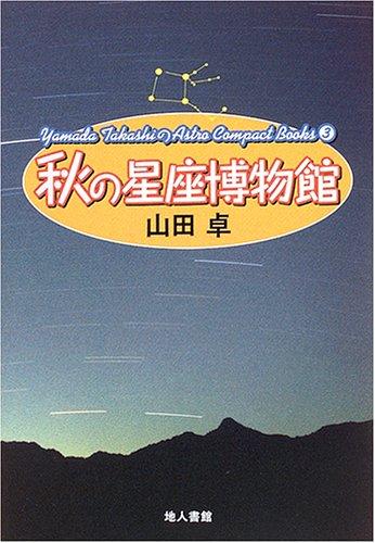 秋の星座博物館 新装版: 星座につよくなる本 (YAMADA TAKASHIの天文コンパクトブックス 3)【 ご注文確定のタイミングについて 】 商品は他サイトでも販売しているため、在庫反映にタイムラグが生じる場合がございます。入れ違いで完...