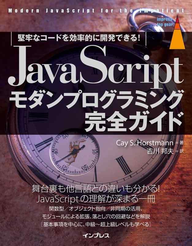 JavaScriptモダンプログラミング完全ガイド [堅牢なコードを効率的に開発できる ] (impress top gearシリーズ)【 ご注文確定のタイミングについて 】 商品は他サイトでも販売しているため、在庫反映にタイムラグが生じる...
