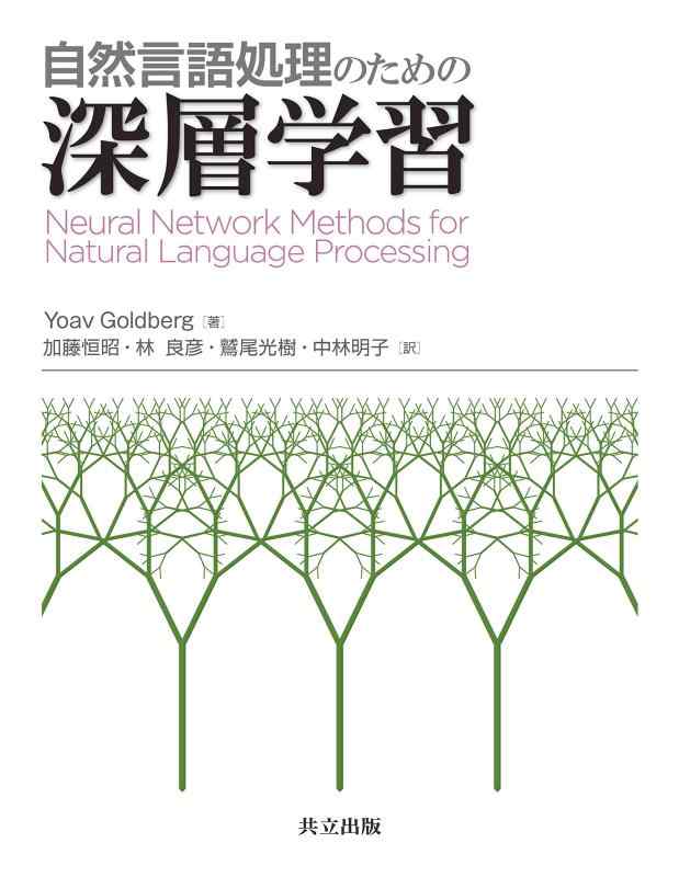 自然言語処理のための深層学習【 ご注文確定のタイミングについて 】 商品は他サイトでも販売しているため、在庫反映にタイムラグが生じる場合がございます。入れ違いで完売となった際は、速やかにメールでご連絡の上、キャンセルのお手続きをさせていただ...
