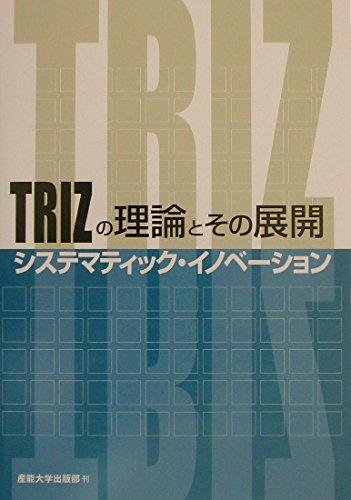 TRIZの理論とその展開―システマティック・イノベーション【 ご注文確定のタイミングについて 】 商品は他サイトでも販売しているため、在庫反映にタイムラグが生じる場合がございます。入れ違いで完売となった際は、速やかにメールでご連絡の上、キャ...