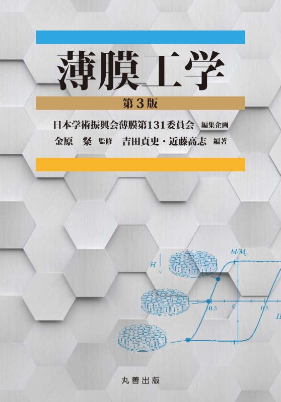 薄膜工学 第3版【 ご注文確定のタイミングについて 】 商品は他サイトでも販売しているため、在庫反映にタイムラグが生じる場合がございます。入れ違いで完売となった際は、速やかにメールでご連絡の上、キャンセルのお手続きをさせていただきます。 【...