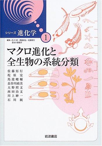 マクロ進化と全生物の系統分類 (シリーズ進化学 1)【 ご注文確定のタイミングについて 】 商品は他サイトでも販売しているため、在庫反映にタイムラグが生じる場合がございます。入れ違いで完売となった際は、速やかにメールでご連絡の上、キャンセル...