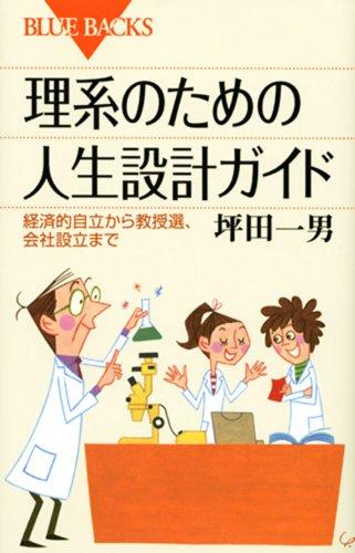 理系のための人生設計ガイド―経済的自立から教授選、会社設立まで (ブルーバックス)【 ご注文確定のタイミングについて 】 商品は他サイトでも販売しているため、在庫反映にタイムラグが生じる場合がございます。入れ違いで完売となった際は、速やかに...