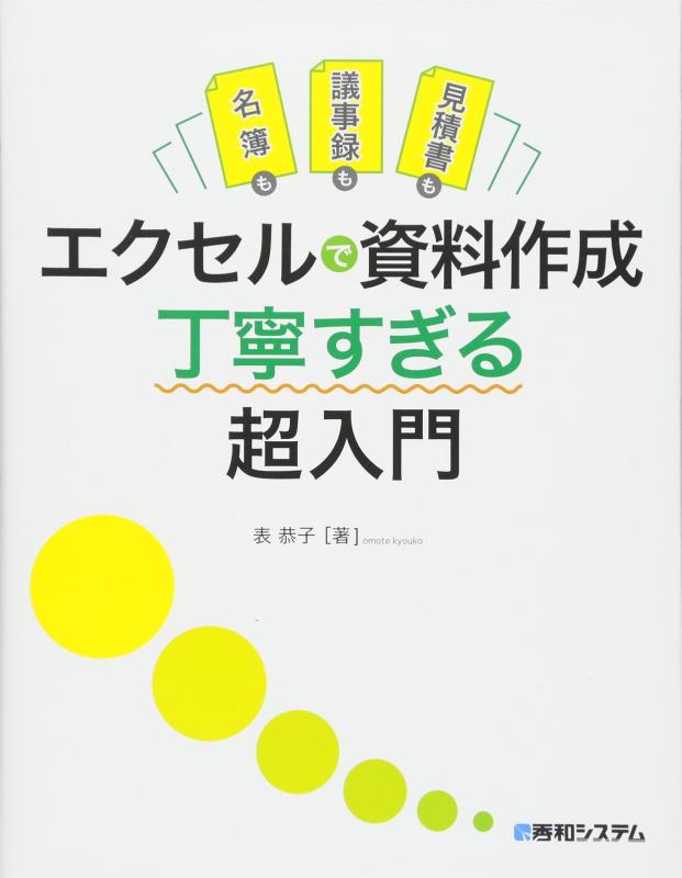 名簿も議事録も見積書も Excelで資料作成 丁寧すぎる超入門【 ご注文確定のタイミングについて 】 商品は他サイトでも販売しているため、在庫反映にタイムラグが生じる場合がございます。入れ違いで完売となった際は、速やかにメールでご連絡の上、...