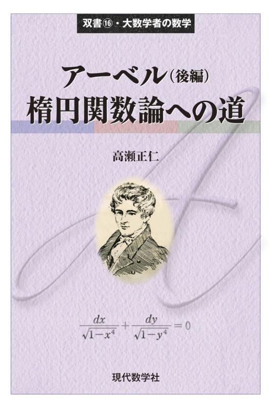 アーベル〈後編〉/楕円関数論への道 (双書16・大数学者の数学)【 ご注文確定のタイミングについて 】 商品は他サイトでも販売しているため、在庫反映にタイムラグが生じる場合がございます。入れ違いで完売となった際は、速やかにメールでご連絡の上...