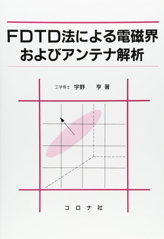 FDTD法による電磁界およびアンテナ解析【 ご注文確定のタイミングについて 】 商品は他サイトでも販売しているため、在庫反映にタイムラグが生じる場合がございます。入れ違いで完売となった際は、速やかにメールでご連絡の上、キャンセルのお手続きを...