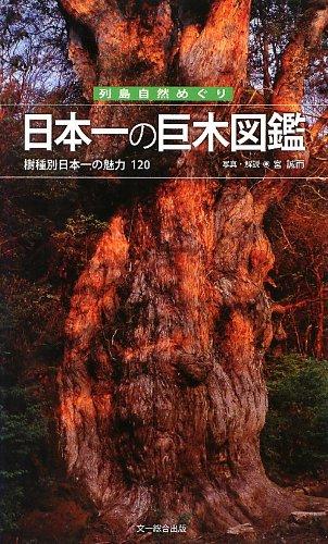 日本一の巨木図鑑―樹種別日本一の魅力120 (列島自然めぐり)【 ご注文確定のタイミングについて 】 商品は他サイトでも販売しているため、在庫反映にタイムラグが生じる場合がございます。入れ違いで完売となった際は、速やかにメールでご連絡の上、...