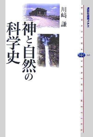 神と自然の科学史 (講談社選書メチエ 345)【 ご注文確定のタイミングについて 】 商品は他サイトでも販売しているため、在庫反映にタイムラグが生じる場合がございます。入れ違いで完売となった際は、速やかにメールでご連絡の上、キャンセルのお手...