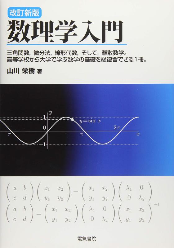 数理学入門 改訂新版【 ご注文確定のタイミングについて 】 商品は他サイトでも販売しているため、在庫反映にタイムラグが生じる場合がございます。入れ違いで完売となった際は、速やかにメールでご連絡の上、キャンセルのお手続きをさせていただきます。...