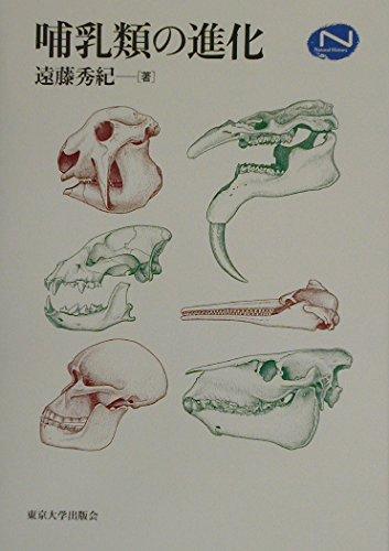 哺乳類の進化 (Natural History)【 ご注文確定のタイミングについて 】 商品は他サイトでも販売しているため、在庫反映にタイムラグが生じる場合がございます。入れ違いで完売となった際は、速やかにメールでご連絡の上、キャンセルのお...