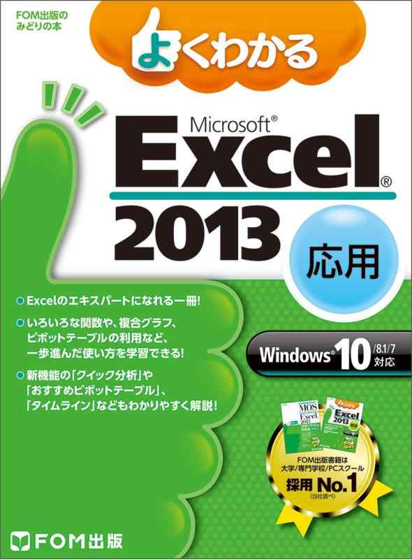 よくわかる Microsoft Excel 2013 応用 Windows 10/8.1/7対応 (FOM出版のみどりの本)【 ご注文確定のタイミングについて 】 商品は他サイトでも販売しているため、在庫反映にタイムラグが生じる場合がござい...