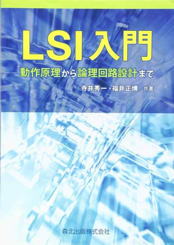 LSI入門:動作原理から論理回路設計まで【 ご注文確定のタイミングについて 】 商品は他サイトでも販売しているため、在庫反映にタイムラグが生じる場合がございます。入れ違いで完売となった際は、速やかにメールでご連絡の上、キャンセルのお手続きを...