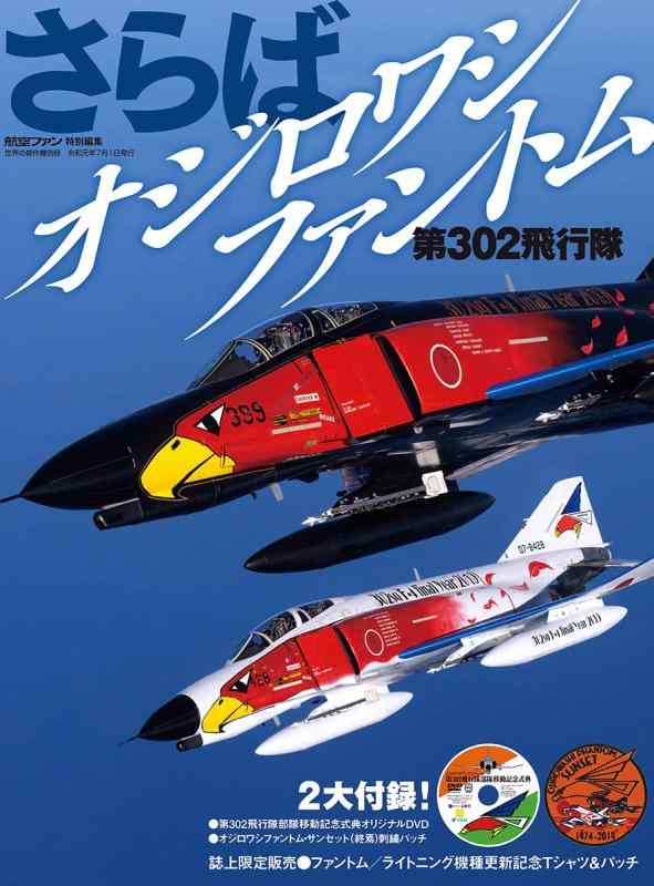 さらばオジロファントム第302飛行隊 (世界の傑作機 別冊)【 ご注文確定のタイミングについて 】 商品は他サイトでも販売しているため、在庫反映にタイムラグが生じる場合がございます。入れ違いで完売となった際は、速やかにメールでご連絡の上、キ...
