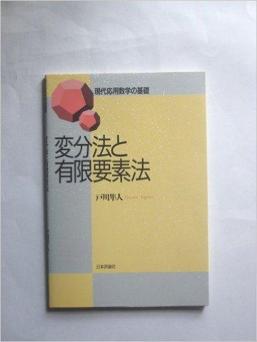 変分法と有限要素法 (現代応用数学の基礎)【 ご注文確定のタイミングについて 】 商品は他サイトでも販売しているため、在庫反映にタイムラグが生じる場合がございます。入れ違いで完売となった際は、速やかにメールでご連絡の上、キャンセルのお手続き...
