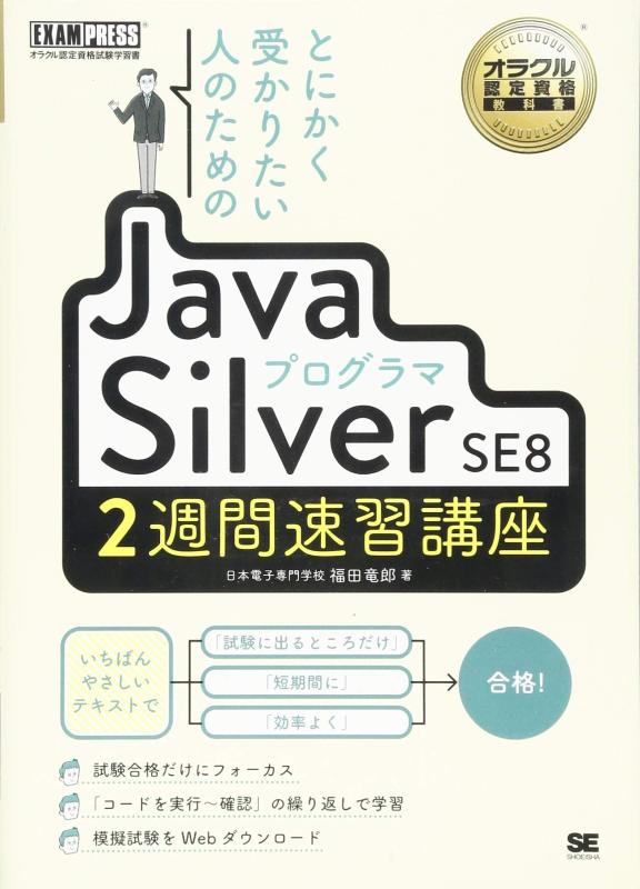 とにかく受かりたい人のためのJavaプログラマ Silver SE8 2週間速習講座 (オラクル認定資格教科書)【 ご注文確定のタイミングについて 】 商品は他サイトでも販売しているため、在庫反映にタイムラグが生じる場合がございます。入れ違...