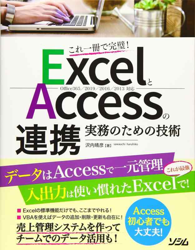 ExcelとAccessの連携 実務のための技術 Office365/2019/2016/2013対応【 ご注文確定のタイミングについて 】 商品は他サイトでも販売しているため、在庫反映にタイムラグが生じる場合がございます。入れ違いで完売と...