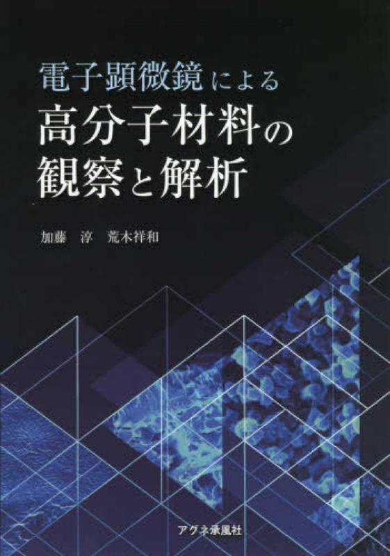 電子顕微鏡による高分子材料の観察と解析【 ご注文確定のタイミングについて 】 商品は他サイトでも販売しているため、在庫反映にタイムラグが生じる場合がございます。入れ違いで完売となった際は、速やかにメールでご連絡の上、キャンセルのお手続きをさ...