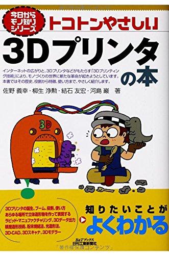 今日からモノ知りシリーズ トコトンやさしい3Dプリンタの本【 ご注文確定のタイミングについて 】 商品は他サイトでも販売しているため、在庫反映にタイムラグが生じる場合がございます。入れ違いで完売となった際は、速やかにメールでご連絡の上、キャ...