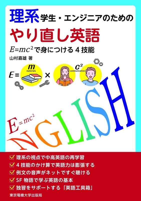 理系学生・エンジニアのためのやり直し英語 ―E=mc²で身につける4技能【 ご注文確定のタイミングについて 】 商品は他サイトでも販売しているため、在庫反映にタイムラグが生じる場合がございます。入れ違いで完売となった際は、速やかにメールでご...