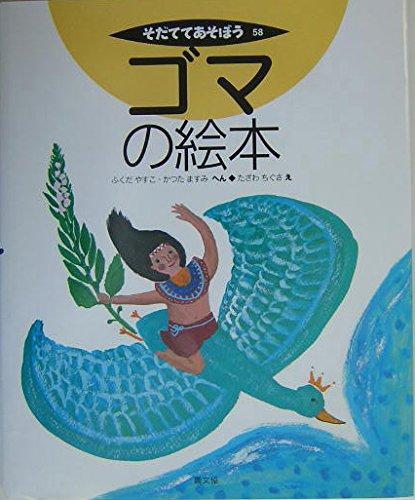 ゴマの絵本 (そだててあそぼう)【 ご注文確定のタイミングについて 】 商品は他サイトでも販売しているため、在庫反映にタイムラグが生じる場合がございます。入れ違いで完売となった際は、速やかにメールでご連絡の上、キャンセルのお手続きをさせてい...