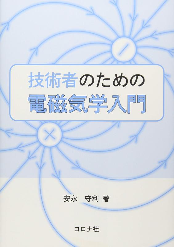 技術者のための電磁気学入門【 ご注文確定のタイミングについて 】 商品は他サイトでも販売しているため、在庫反映にタイムラグが生じる場合がございます。入れ違いで完売となった際は、速やかにメールでご連絡の上、キャンセルのお手続きをさせていただき...
