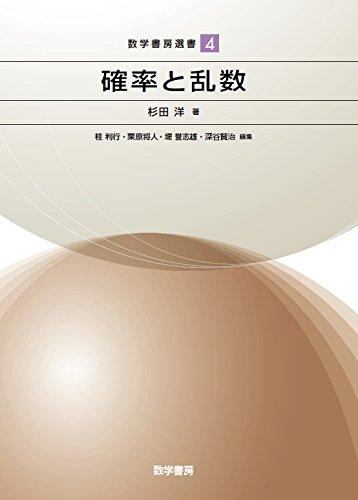 確率と乱数 (数学書房選書 4)【 ご注文確定のタイミングについて 】 商品は他サイトでも販売しているため、在庫反映にタイムラグが生じる場合がございます。入れ違いで完売となった際は、速やかにメールでご連絡の上、キャンセルのお手続きをさせてい...