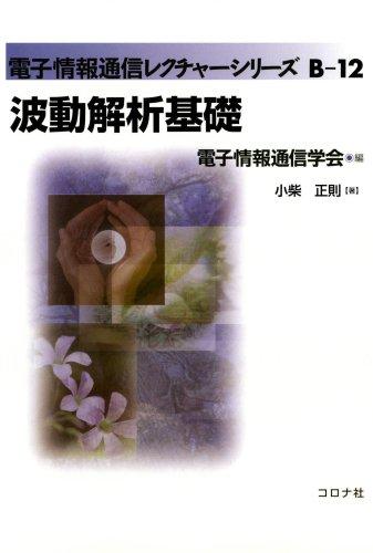 波動解析基礎 (電子情報通信レクチャーシリーズ B- 12)【 ご注文確定のタイミングについて 】 商品は他サイトでも販売しているため、在庫反映にタイムラグが生じる場合がございます。入れ違いで完売となった際は、速やかにメールでご連絡の上、キ...