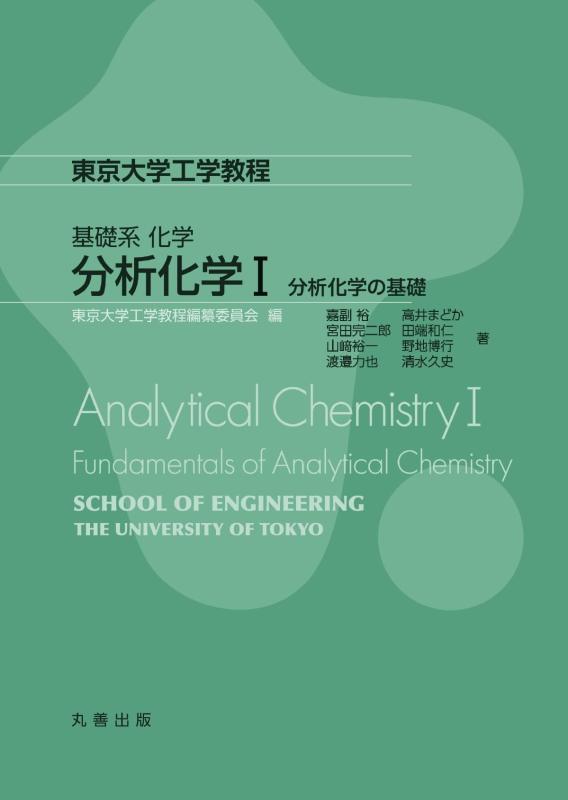 基礎系 化学 分析化学I (東京大学工学教程)【 ご注文確定のタイミングについて 】 商品は他サイトでも販売しているため、在庫反映にタイムラグが生じる場合がございます。入れ違いで完売となった際は、速やかにメールでご連絡の上、キャンセルのお手...