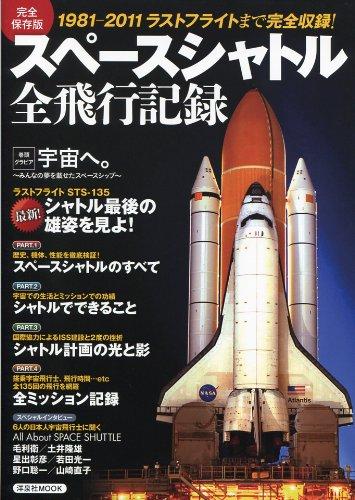 スペースシャトル全飛行記録 完全保存版: 1981-2011ラストフライトまで完全収録 (洋泉社MOOK)【 ご注文確定のタイミングについて 】 商品は他サイトでも販売しているため、在庫反映にタイムラグが生じる場合がございます。入れ違いで完...