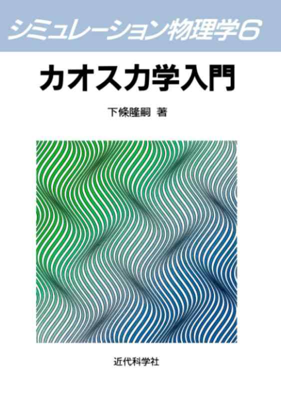 カオス力学入門: 古典力学からカオス力学へ (シミュレーション物理学シリーズ)【 ご注文確定のタイミングについて 】 商品は他サイトでも販売しているため、在庫反映にタイムラグが生じる場合がございます。入れ違いで完売となった際は、速やかにメー...