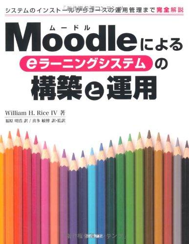 Moodleによる eラーニングシステムの構築と運用【 ご注文確定のタイミングについて 】 商品は他サイトでも販売しているため、在庫反映にタイムラグが生じる場合がございます。入れ違いで完売となった際は、速やかにメールでご連絡の上、キャンセル...