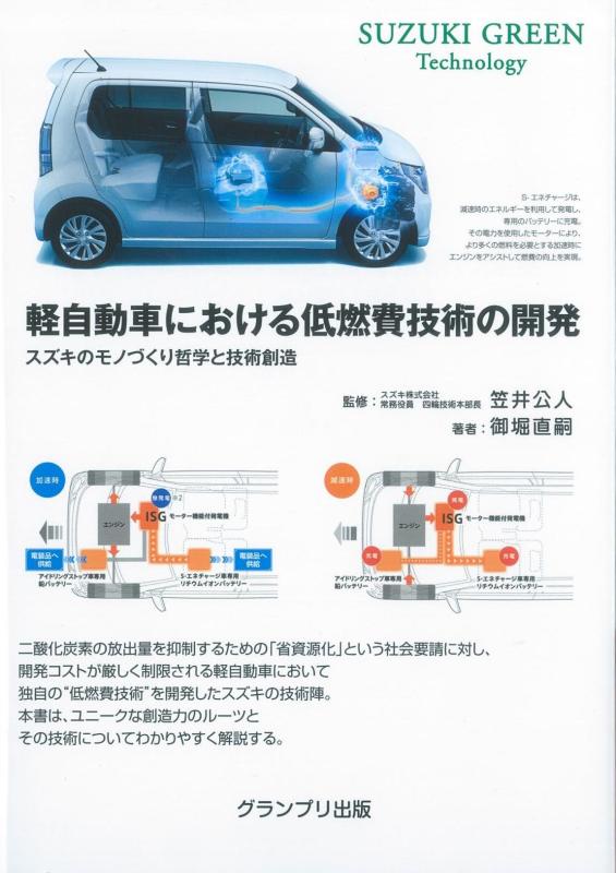 軽自動車における低燃費技術の開発 スズキのモノづくり哲学と技術創造【 ご注文確定のタイミングについて 】 商品は他サイトでも販売しているため、在庫反映にタイムラグが生じる場合がございます。入れ違いで完売となった際は、速やかにメールでご連絡の...