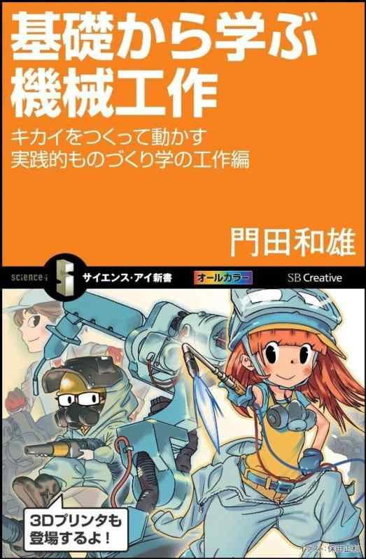基礎から学ぶ機械工作 キカイをつくって動かす実践的ものづくり学の工作編 (サイエンス・アイ新書)【 ご注文確定のタイミングについて 】 商品は他サイトでも販売しているため、在庫反映にタイムラグが生じる場合がございます。入れ違いで完売となった...