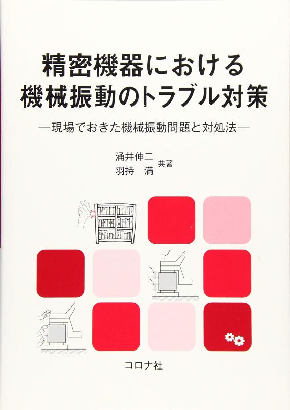 精密機器における機械振動のトラブル対策- 現場でおきた機械振動問題と対処法 -【 ご注文確定のタイミングについて 】 商品は他サイトでも販売しているため、在庫反映にタイムラグが生じる場合がございます。入れ違いで完売となった際は、速やかにメー...