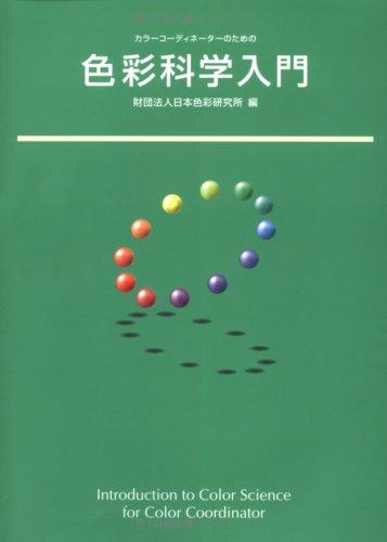色彩科学入門 ―カラーコーディネーターのための【 ご注文確定のタイミングについて 】 商品は他サイトでも販売しているため、在庫反映にタイムラグが生じる場合がございます。入れ違いで完売となった際は、速やかにメールでご連絡の上、キャンセルのお手...