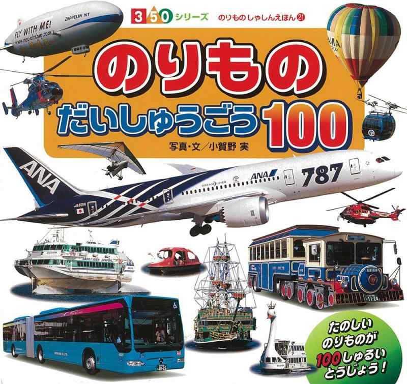のりものだいしゅうごう100 (350シリーズ　のりものしゃしんえほん)【 ご注文確定のタイミングについて 】 商品は他サイトでも販売しているため、在庫反映にタイムラグが生じる場合がございます。入れ違いで完売となった際は、速やかにメールでご...