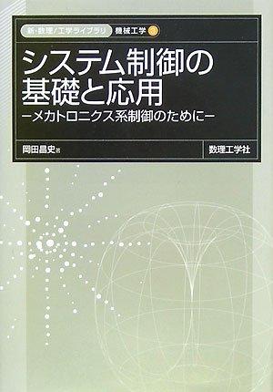 システム制御の基礎と応用: メカトロニクス系制御のために (新・数理工学ライブラリ 機械工学 3)【 ご注文確定のタイミングについて 】 商品は他サイトでも販売しているため、在庫反映にタイムラグが生じる場合がございます。入れ違いで完売となっ...