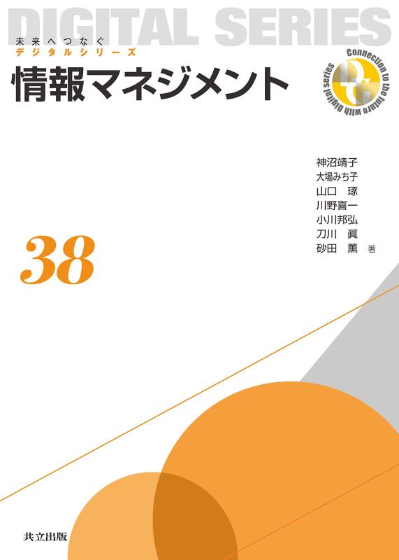 情報マネジメント (未来へつなぐデジタルシリーズ 38)【 ご注文確定のタイミングについて 】 商品は他サイトでも販売しているため、在庫反映にタイムラグが生じる場合がございます。入れ違いで完売となった際は、速やかにメールでご連絡の上、キャン...
