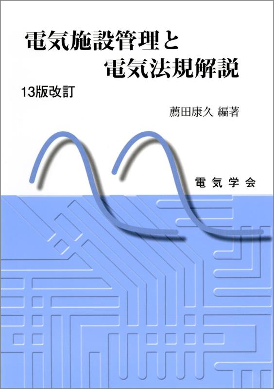 電気施設管理と電気法規解説 13版改訂【 ご注文確定のタイミングについて 】 商品は他サイトでも販売しているため、在庫反映にタイムラグが生じる場合がございます。入れ違いで完売となった際は、速やかにメールでご連絡の上、キャンセルのお手続きをさ...