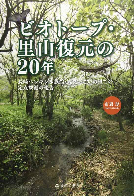 ビオトープ・里山復元の20年: 長崎ペンギン水族館・式見いこいの里での定点観測の報告【 ご注文確定のタイミングについて 】 商品は他サイトでも販売しているため、在庫反映にタイムラグが生じる場合がございます。入れ違いで完売となった際は、速やか...