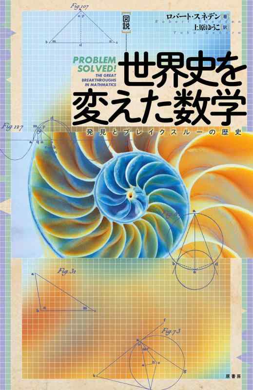 図説 世界史を変えた数学:発見とブレイクスルーの歴史【 ご注文確定のタイミングについて 】 商品は他サイトでも販売しているため、在庫反映にタイムラグが生じる場合がございます。入れ違いで完売となった際は、速やかにメールでご連絡の上、キャンセル...
