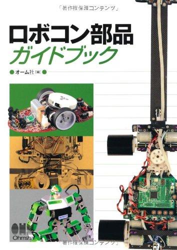 ロボコン部品ガイドブック【 ご注文確定のタイミングについて 】 商品は他サイトでも販売しているため、在庫反映にタイムラグが生じる場合がございます。入れ違いで完売となった際は、速やかにメールでご連絡の上、キャンセルのお手続きをさせていただきま...