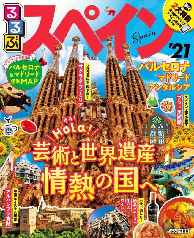るるぶスペイン’21 (るるぶ情報版海外)【 ご注文確定のタイミングについて 】 商品は他サイトでも販売しているため、在庫反映にタイムラグが生じる場合がございます。入れ違いで完売となった際は、速やかにメールでご連絡の上、キャンセルのお手続き...