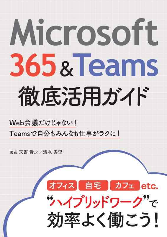 Microsoft 365&amp;Teams徹底活用ガイド【 ご注文確定のタイミングについて 】 商品は他サイトでも販売しているため、在庫反映にタイムラグが生じる場合がございます。入れ違いで完売となった際は、速やかにメールでご連絡の上、キ...