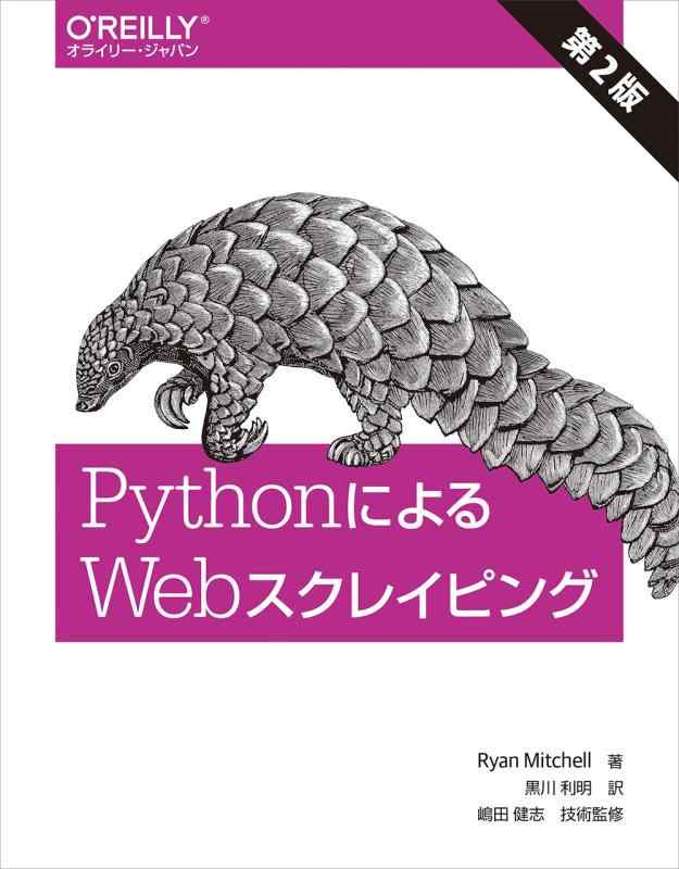 PythonによるWebスクレイピング 第2版【 ご注文確定のタイミングについて 】 商品は他サイトでも販売しているため、在庫反映にタイムラグが生じる場合がございます。入れ違いで完売となった際は、速やかにメールでご連絡の上、キャンセルのお手...