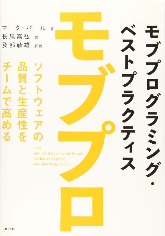 モブプログラミング・ベストプラクティス ソフトウェアの品質と生産性をチームで高める【 ご注文確定のタイミングについて 】 商品は他サイトでも販売しているため、在庫反映にタイムラグが生じる場合がございます。入れ違いで完売となった際は、速やかに...