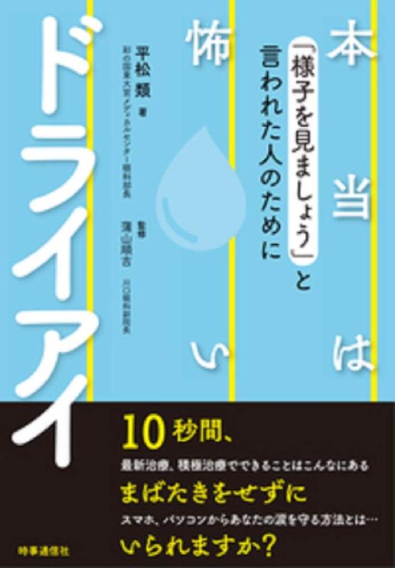 本当は怖いドライアイ -「様子を見ましょう」と言われた人のために【 ご注文確定のタイミングについて 】 商品は他サイトでも販売しているため、在庫反映にタイムラグが生じる場合がございます。入れ違いで完売となった際は、速やかにメールでご連絡の上...