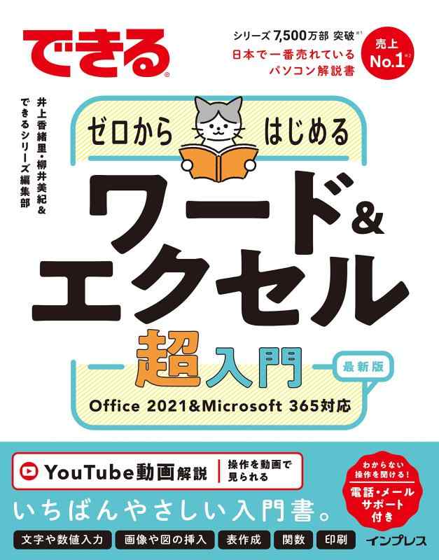 できるゼロからはじめるワード&amp;エクセル超入門 Office 2021&amp;Microsoft 365対応 (できるシリーズ)【 ご注文確定のタイミングについて 】 商品は他サイトでも販売しているため、在庫反映にタイムラグが生じる...